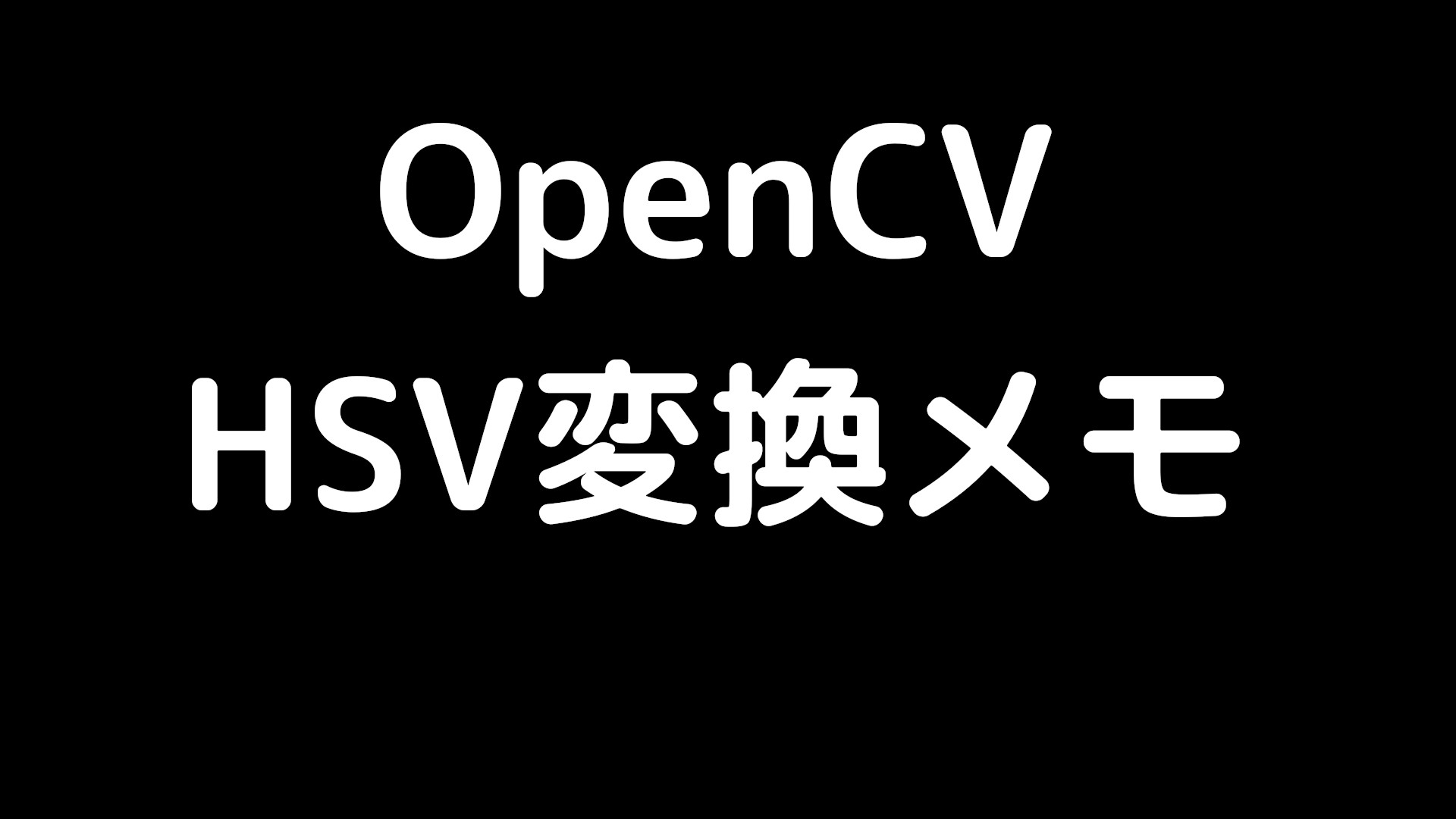 Opencvでhsv変換した際のhsv[ 0]～hsv[ 2] 色空間 に関して